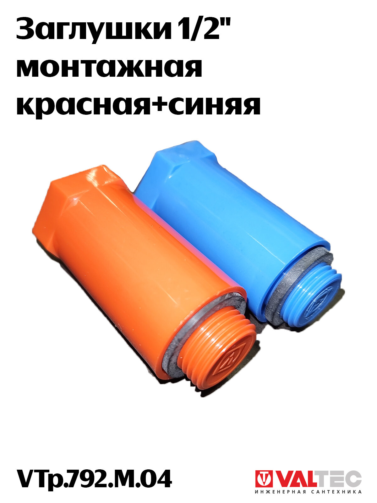 Заглушки 1/2" монтажные красная + синяя VTp.792. M.04