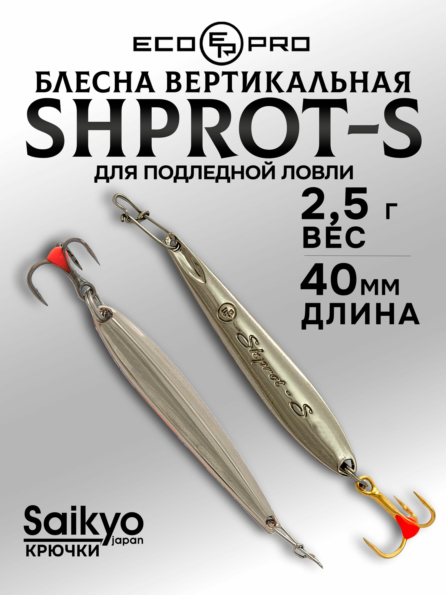Блесна для рыбалки вертикальная ECOPRO Shprot-S, 40мм, 2,5г, S золотой крючок, блесна зимняя