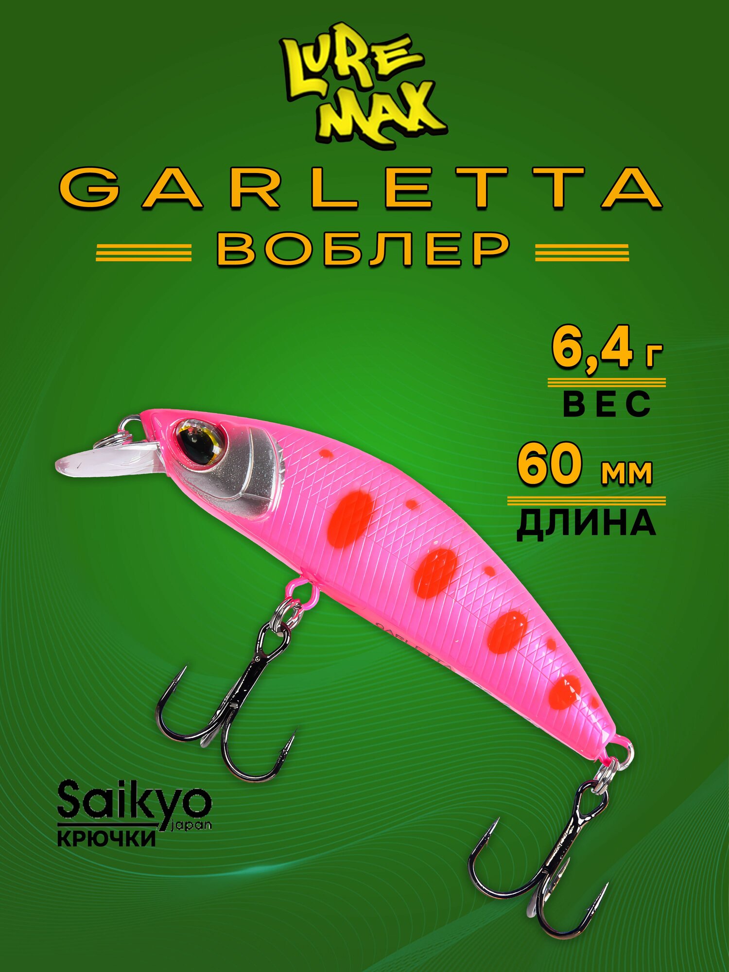 Воблеры для рыбалки LureMax GARLETTA 60S-225 6,4 г, воблер на щуку