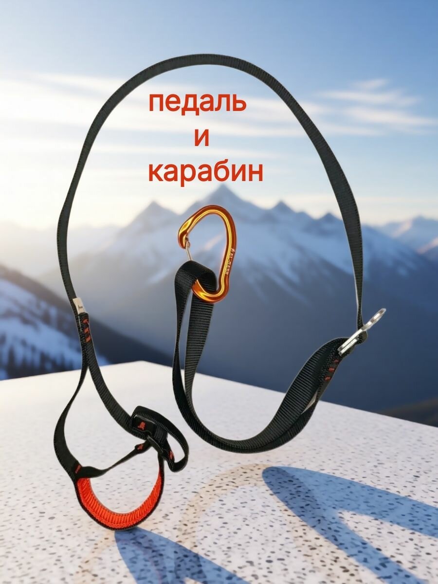 Педаль альпинистская регулируемая, петля для ног, с карабином