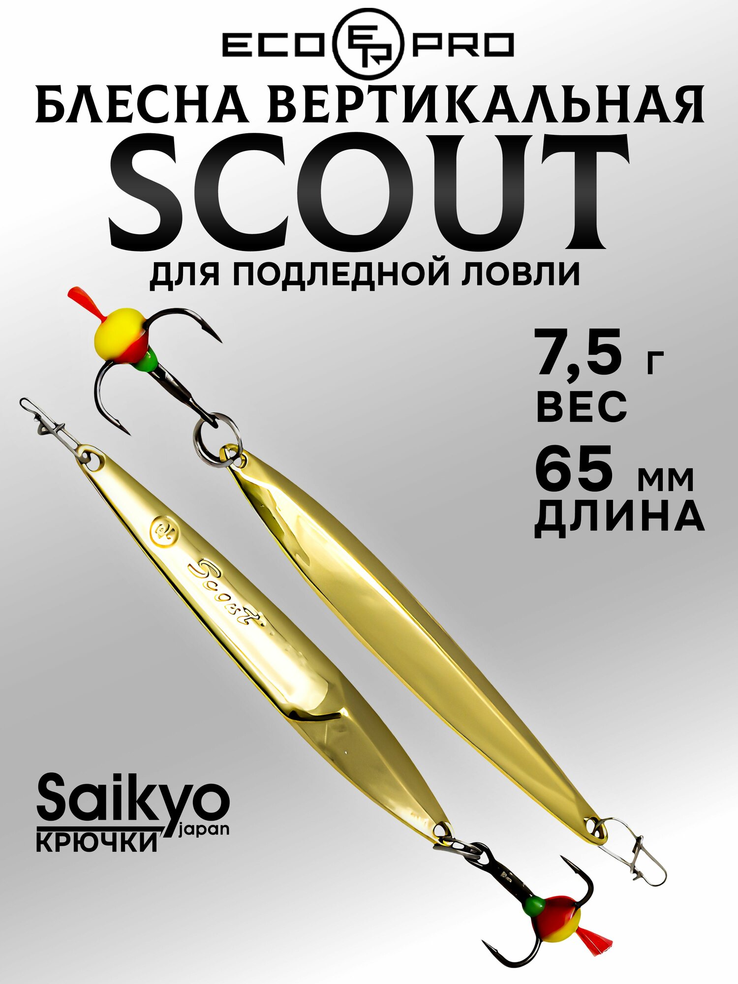 Блесна для рыбалки вертикальная ECOPRO Scout, 65мм, 7,5г, G, блесна зимняя