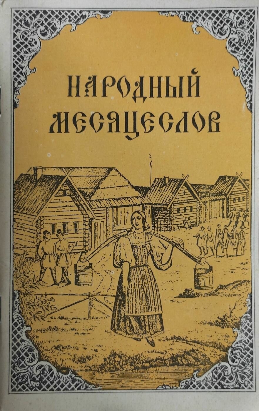 Народный месяцеслов. Пословицы, поговорки, приметы, присловья о временах года и о погоде. 1992. Мягкая обложка. 127 стр