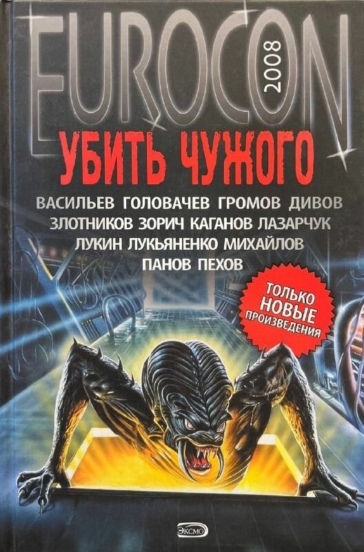 Еврокон 2008. Убить чужого. Синицын Андрей. Эксмо. 2008. Твердый переплет. 480 стр