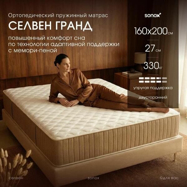 Матрас SONOX селвен Гранд 160х200