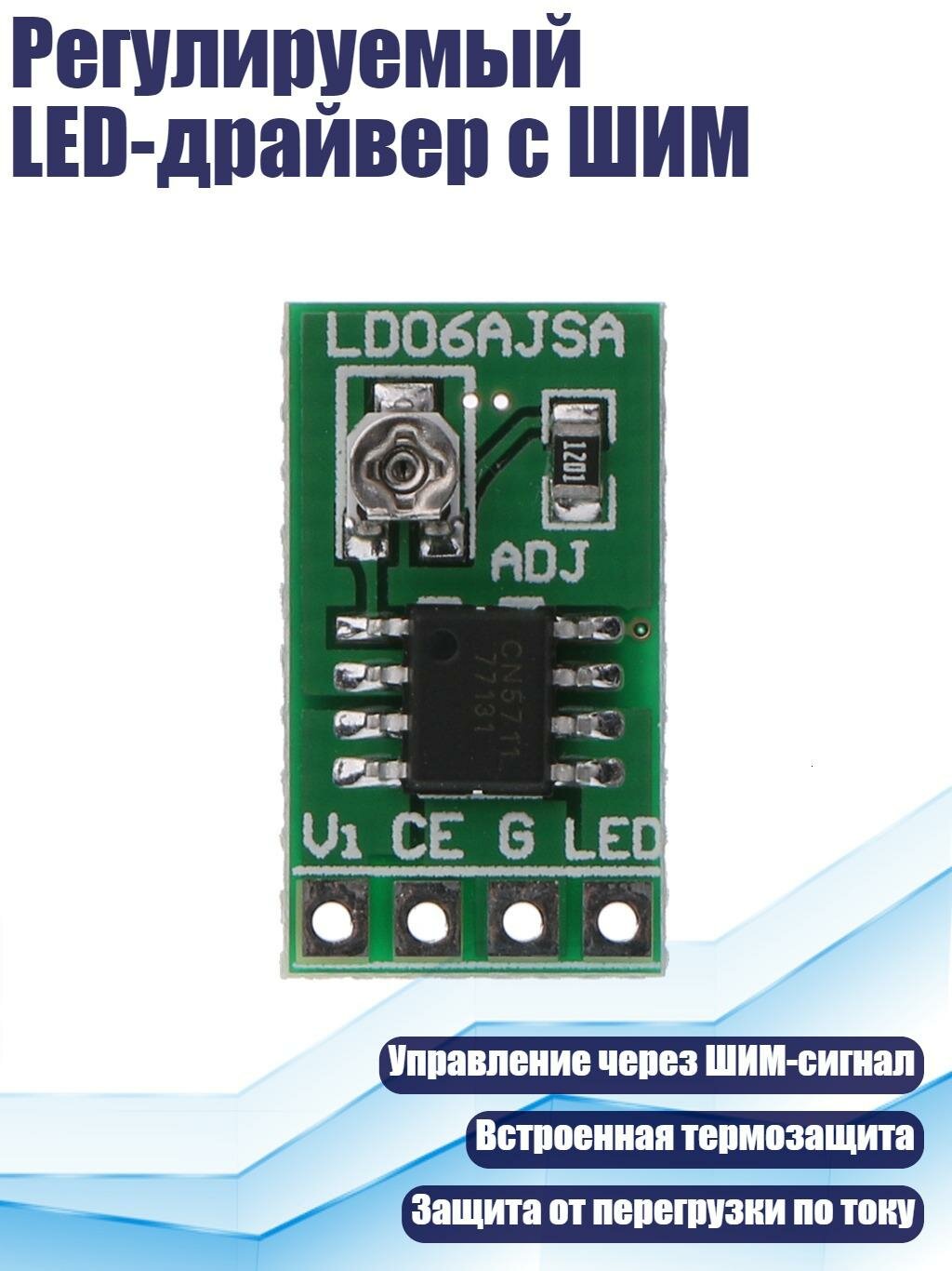 Регулируемый LED-драйвер с ШИМ, Зеленый