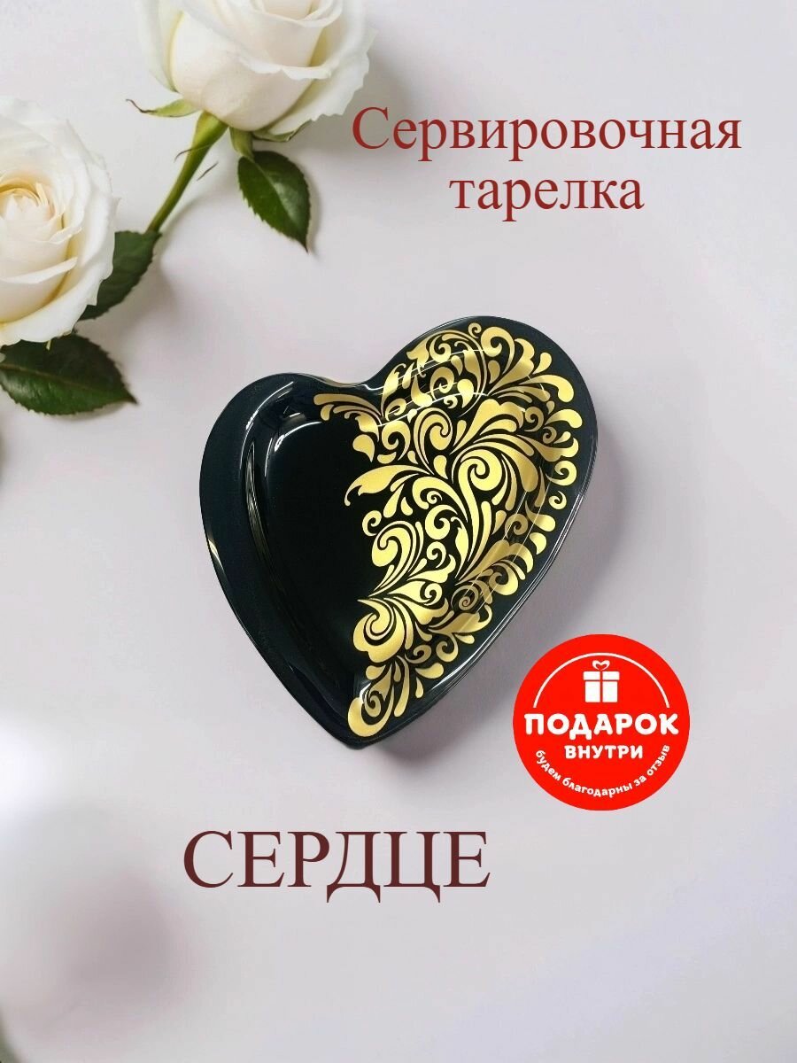 Сервировочное блюдо "Сердце", тарелка десертная 21 см