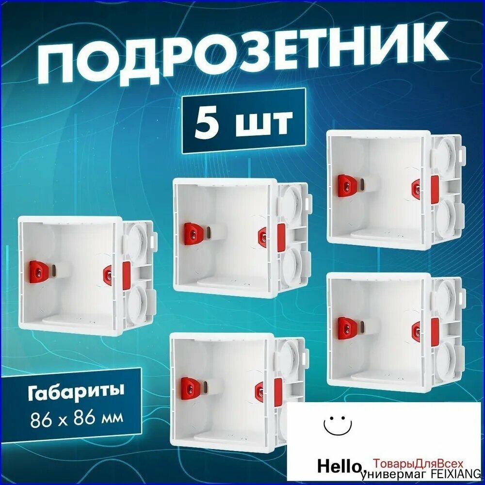 Установочная монтажная коробка для выключателей и розеток (подрозетник квадратный), 5 шт в комплекте