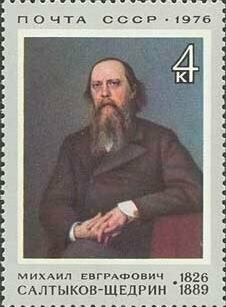 СССР, 1976. (4542) М. Е. Салтыков-Щедрин
