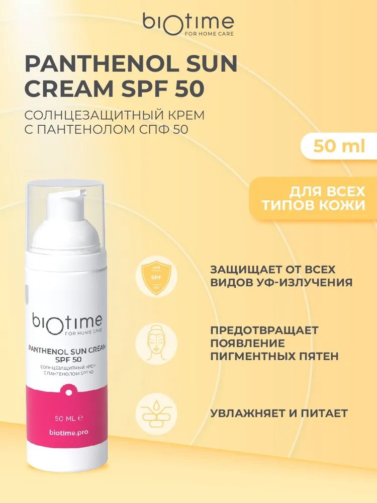 Biotime For Home Care Солнцезащитный крем для лица SPF 50 увлажняющий с пантенолом и гиалуроновой кислотой / Солнцезащитный спф крем для тела от загара с витамином Е, 50 мл