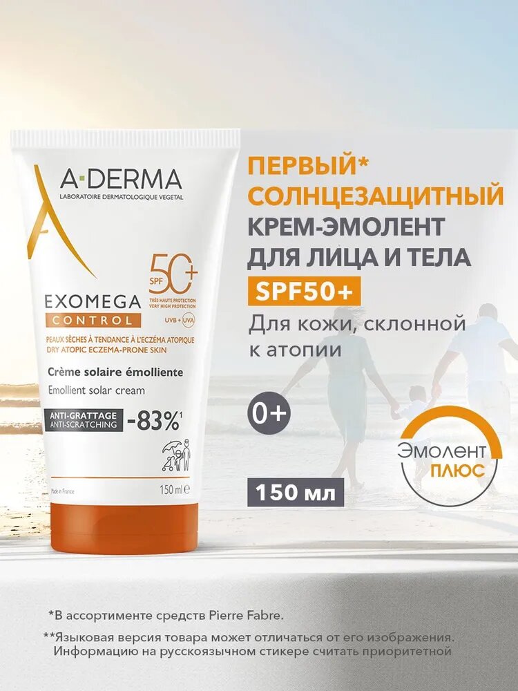 EXOMEGA CONTROL Смягчающий солнцезащитный крем-эмолент для лица и тела SPF50+ 150 мл, А-Дерма Экзомега