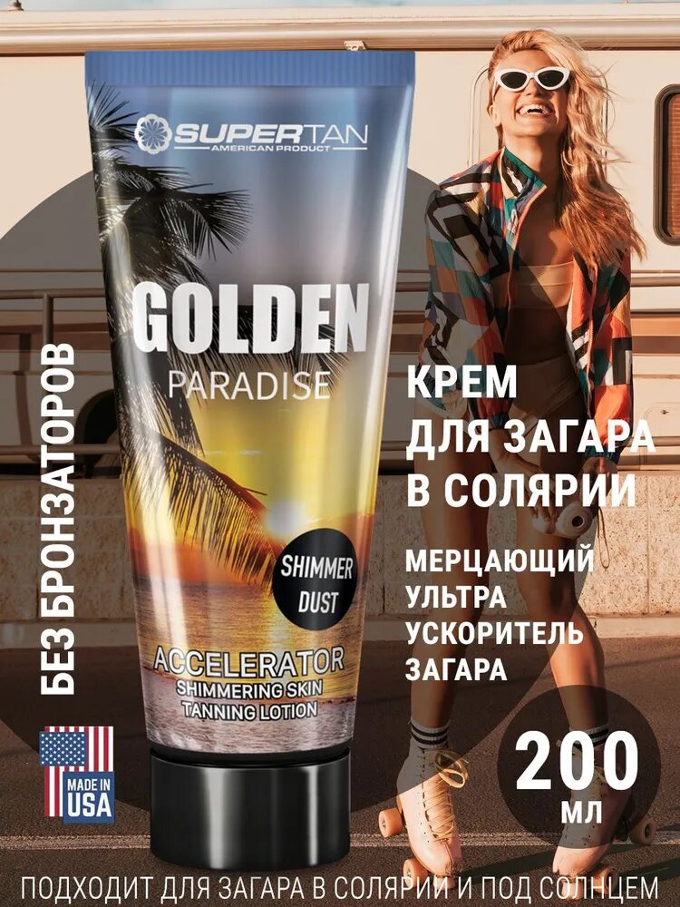SUPERTAN / Крем для загара в солярии без бронзаторов / 200 мл