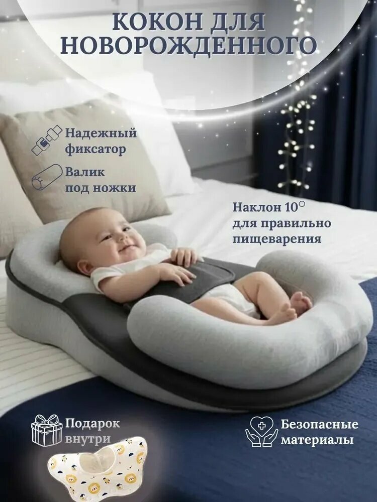 Кокон для новорожденных