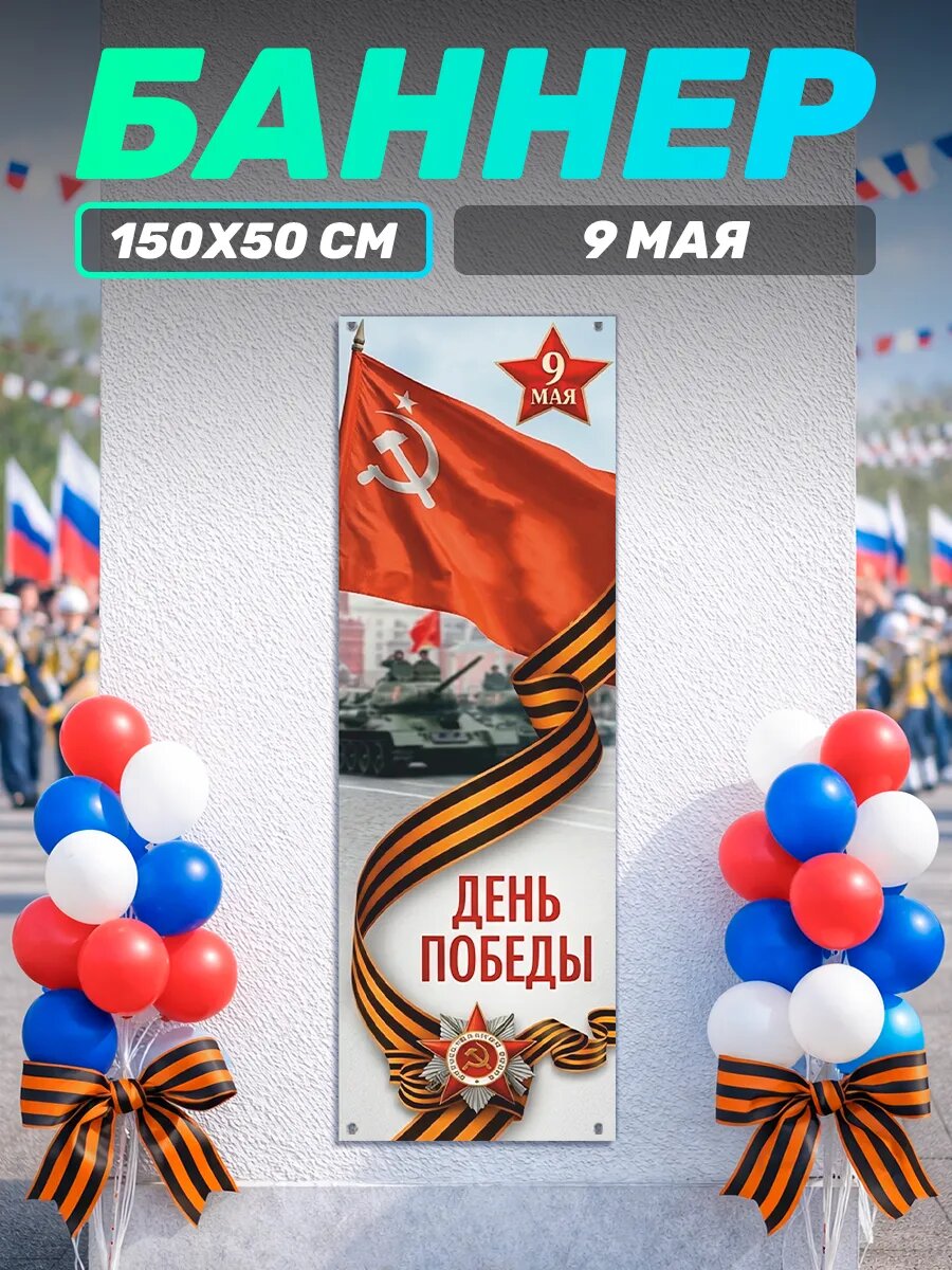 Баннер на праздник 9 мая