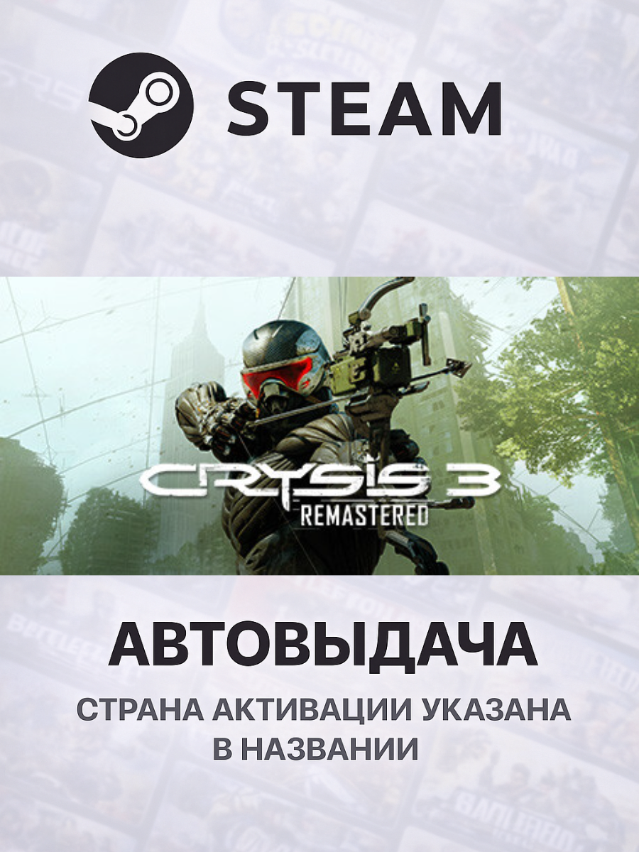Crysis 3 Remastered для PC/ПК, Steam Gift, Steam Deck, Казахстан
