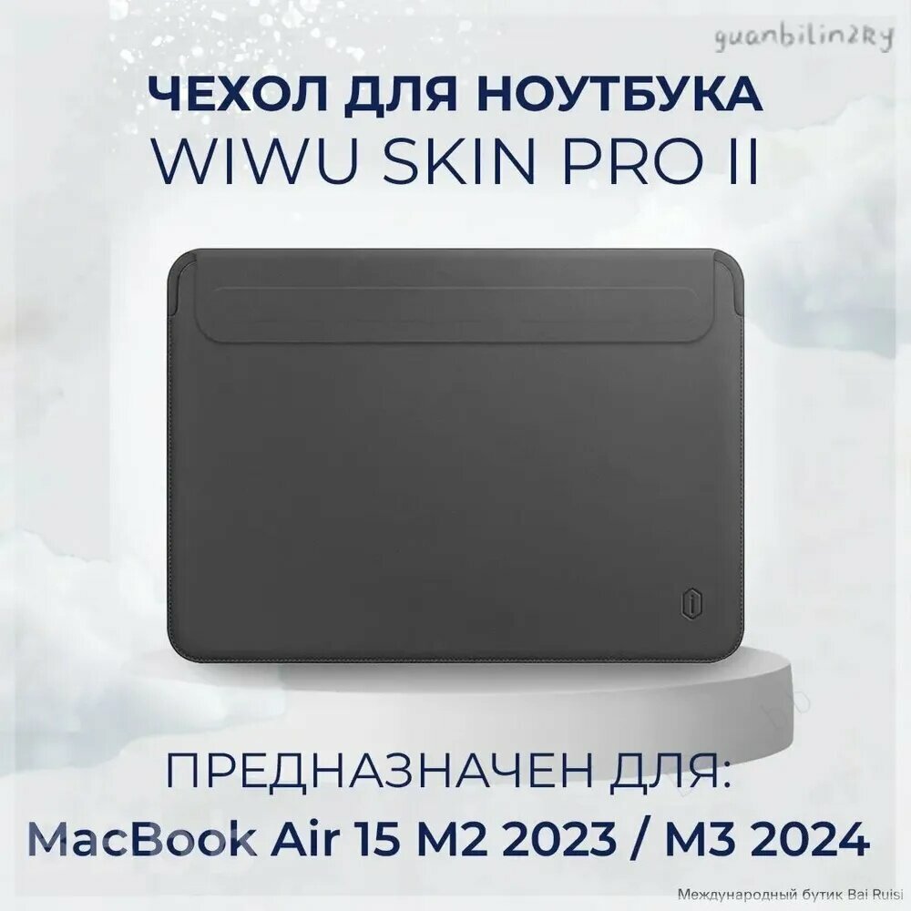 Чехол кожаный для MacBook Air 15 M2 M3 / Чехол с магнитной застежкой WiWU Skin Pro 2 для Макбук Эир 15 2023 2024 (A2941 A3114), Цвет: Серый