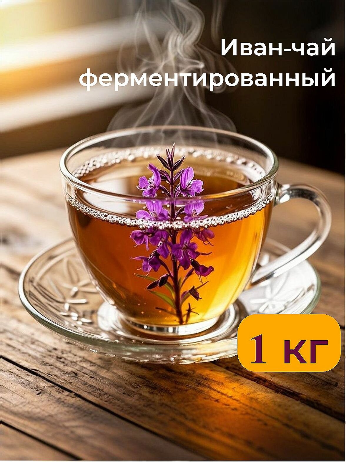 Чай Иван чай ферментированный гранулированный Сила Вятки, 1000 гр.