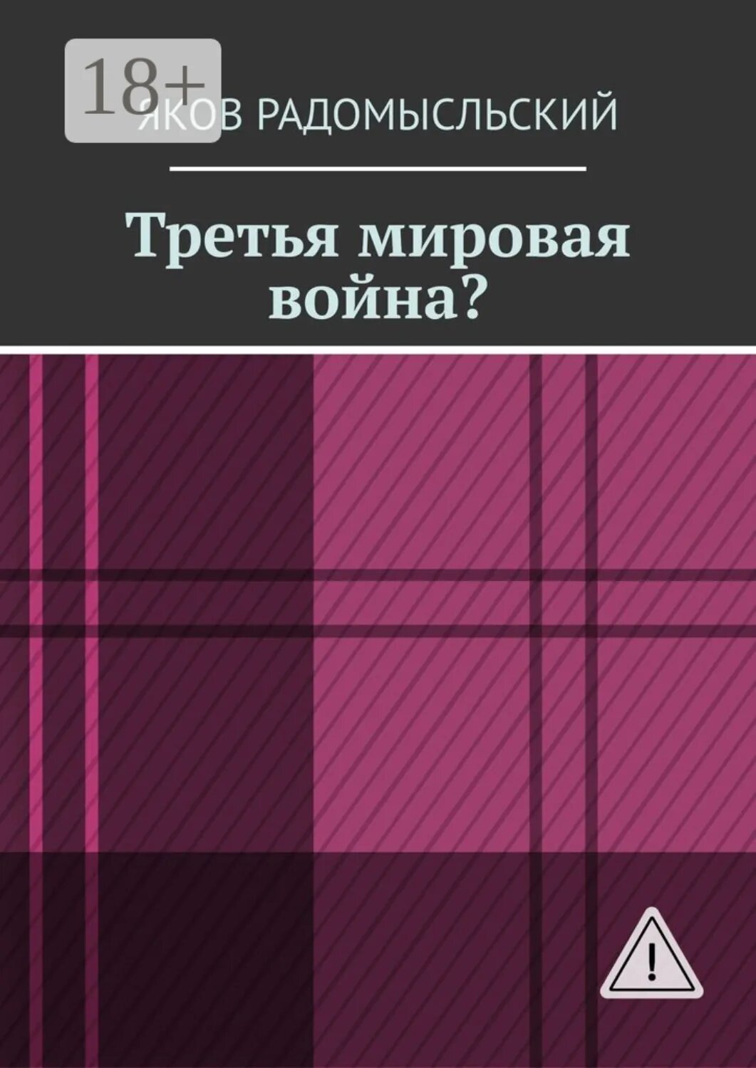 Третья мировая война? [Цифровая книга]