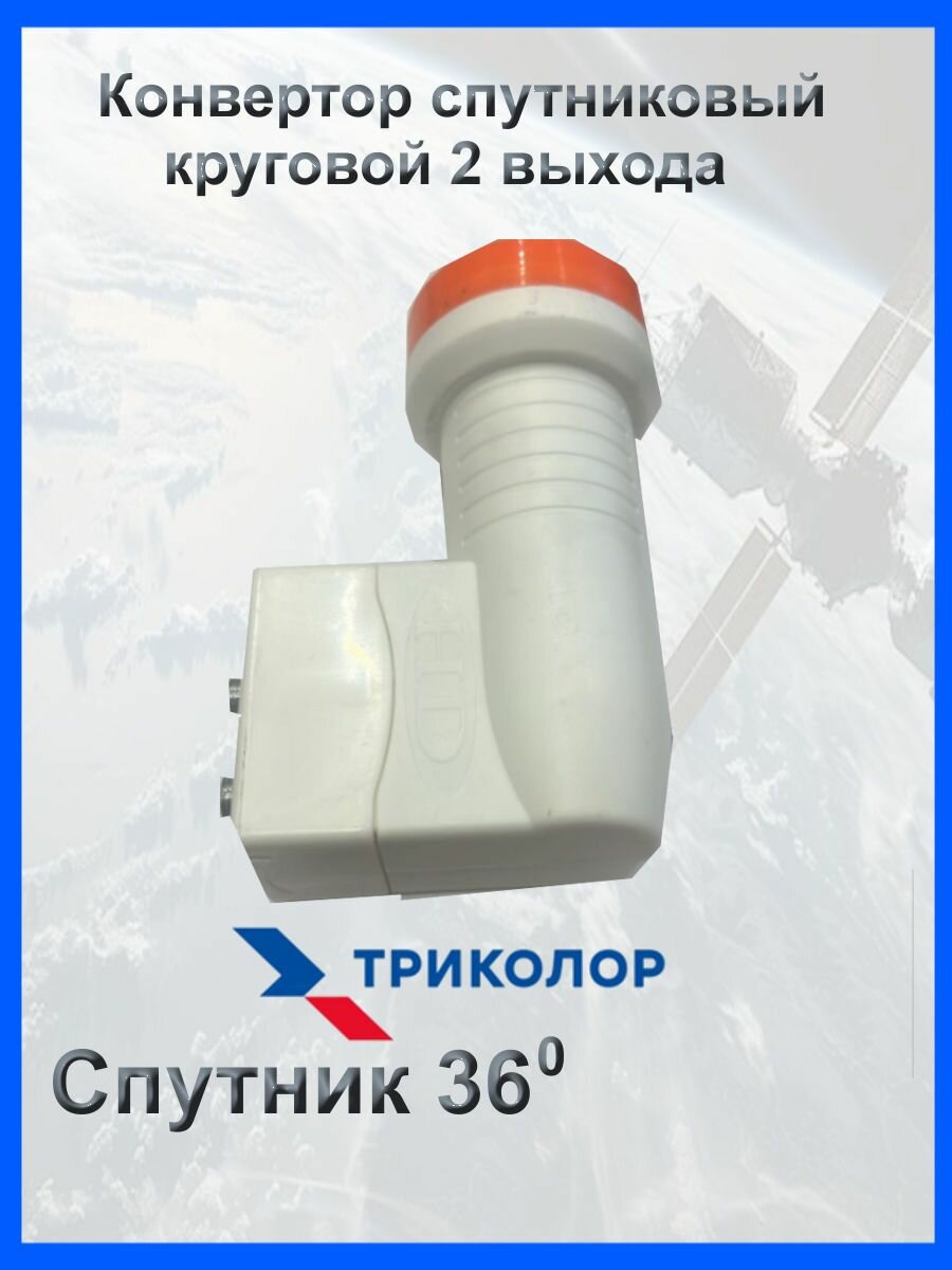 Конвертор спутниковый круговой 2 выхода Galaxy Innovations Circular для спутникового тв
