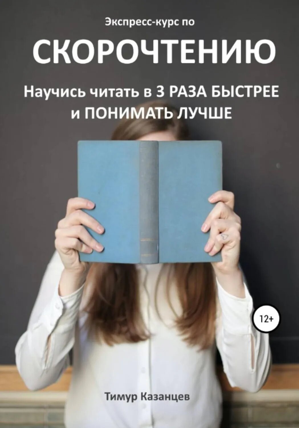 Экспресс-курс по Скорочтению. Научись читать в 3 раза быстрее и понимать лучше [Цифровая книга]