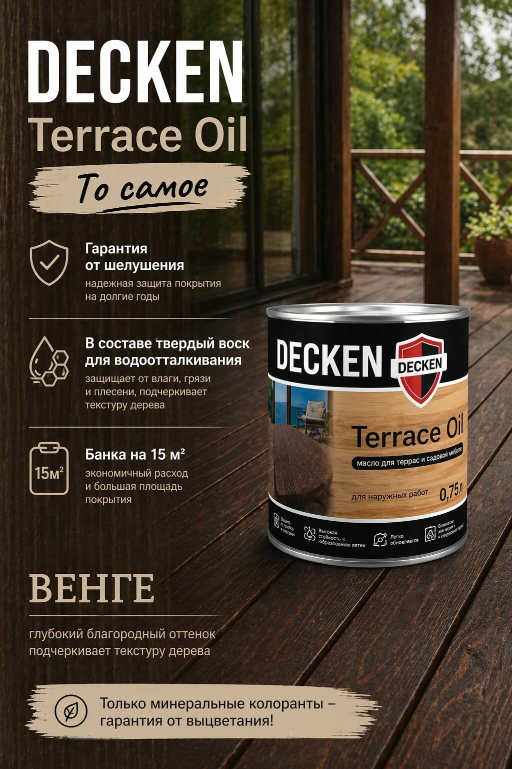 Масло для дерева, DECKEN, Terrace Oil, для террас и садовой мебели 0,75 л, венге