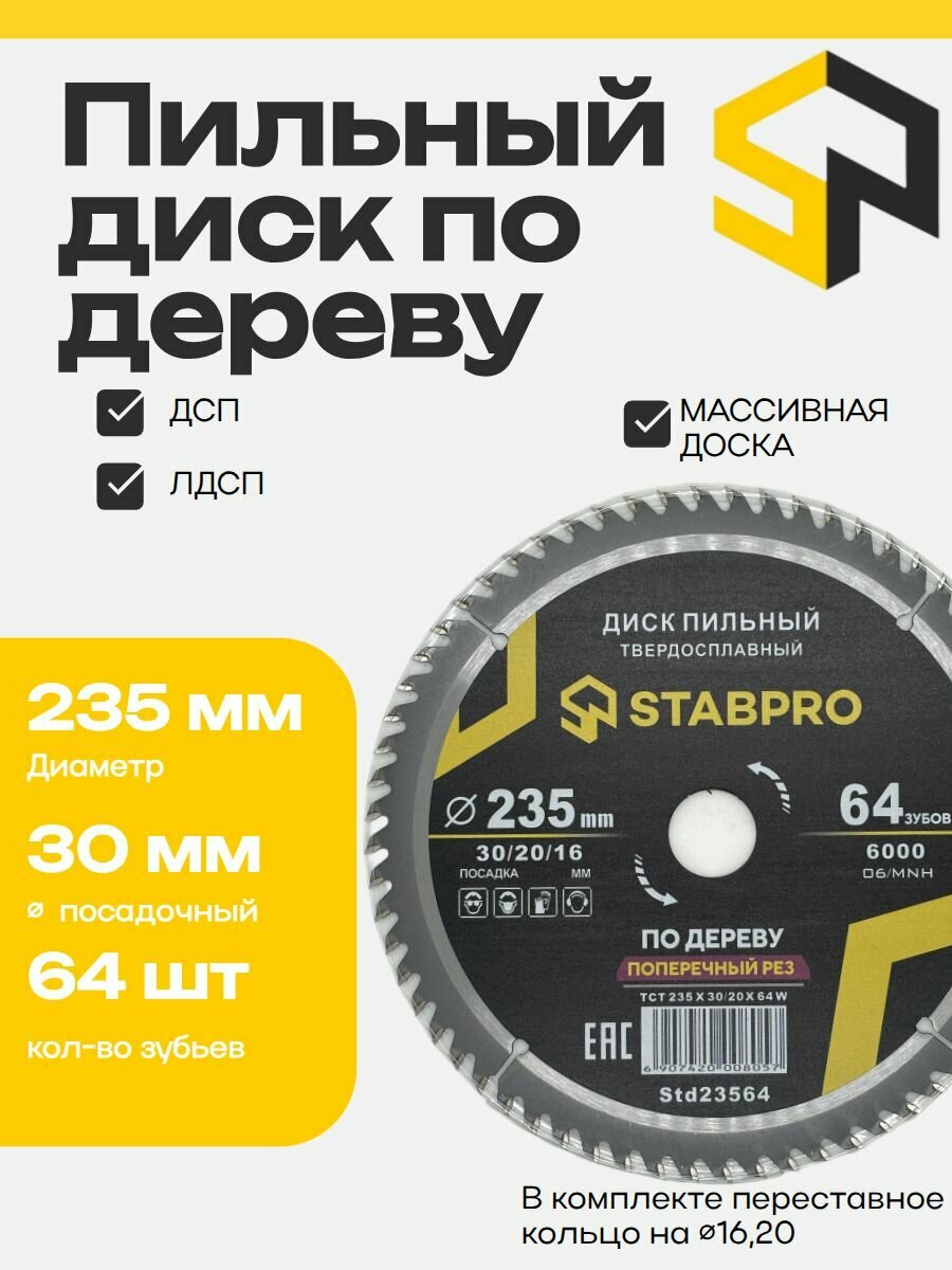 Диск Пильный по дереву STABPRO 235x64x30
