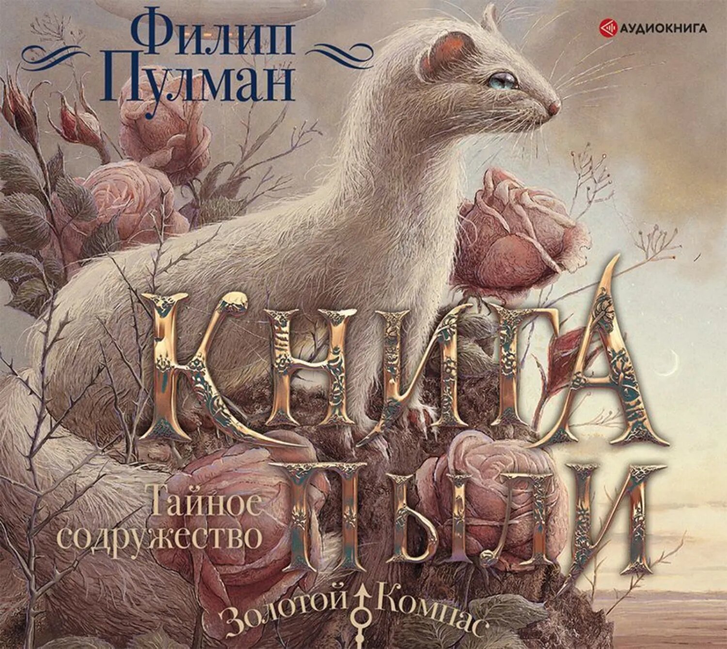 Книга Пыли. Тайное содружество [Аудиокнига]