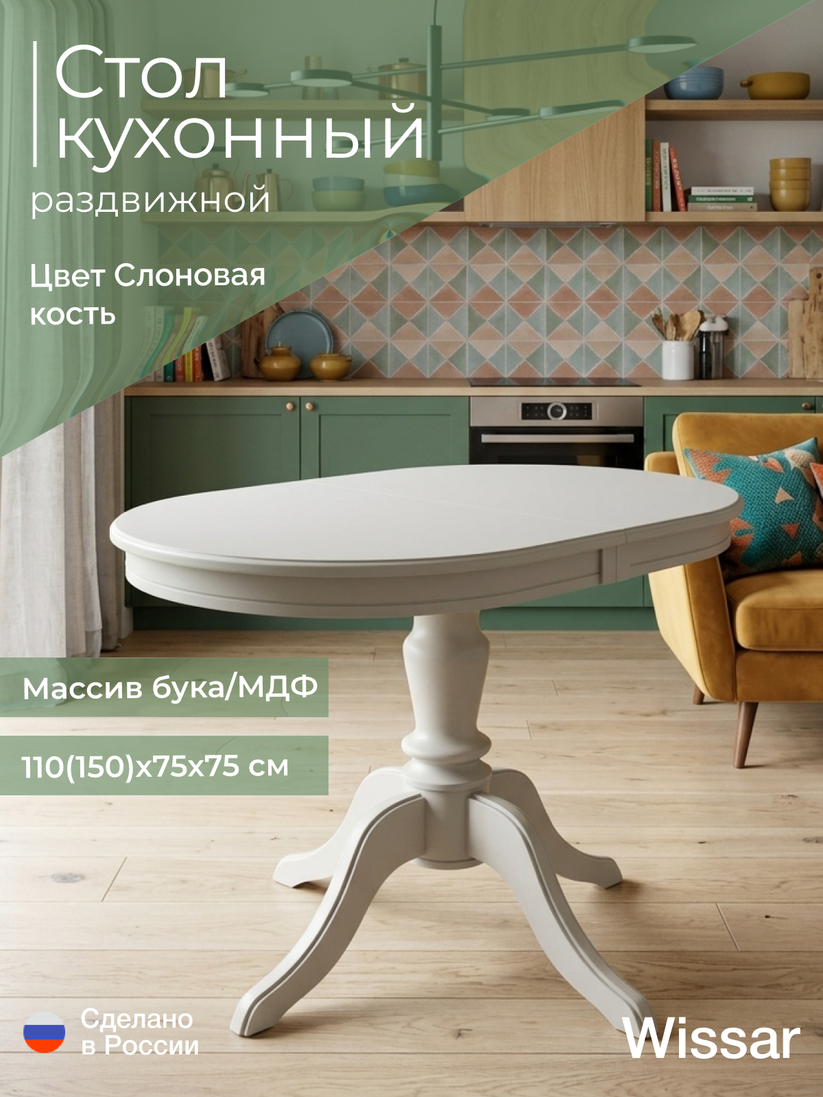 Кухонный стол обеденный большой, раздвижной деревянный Капелла слоновая кость тон 11 Wissar (овальный)