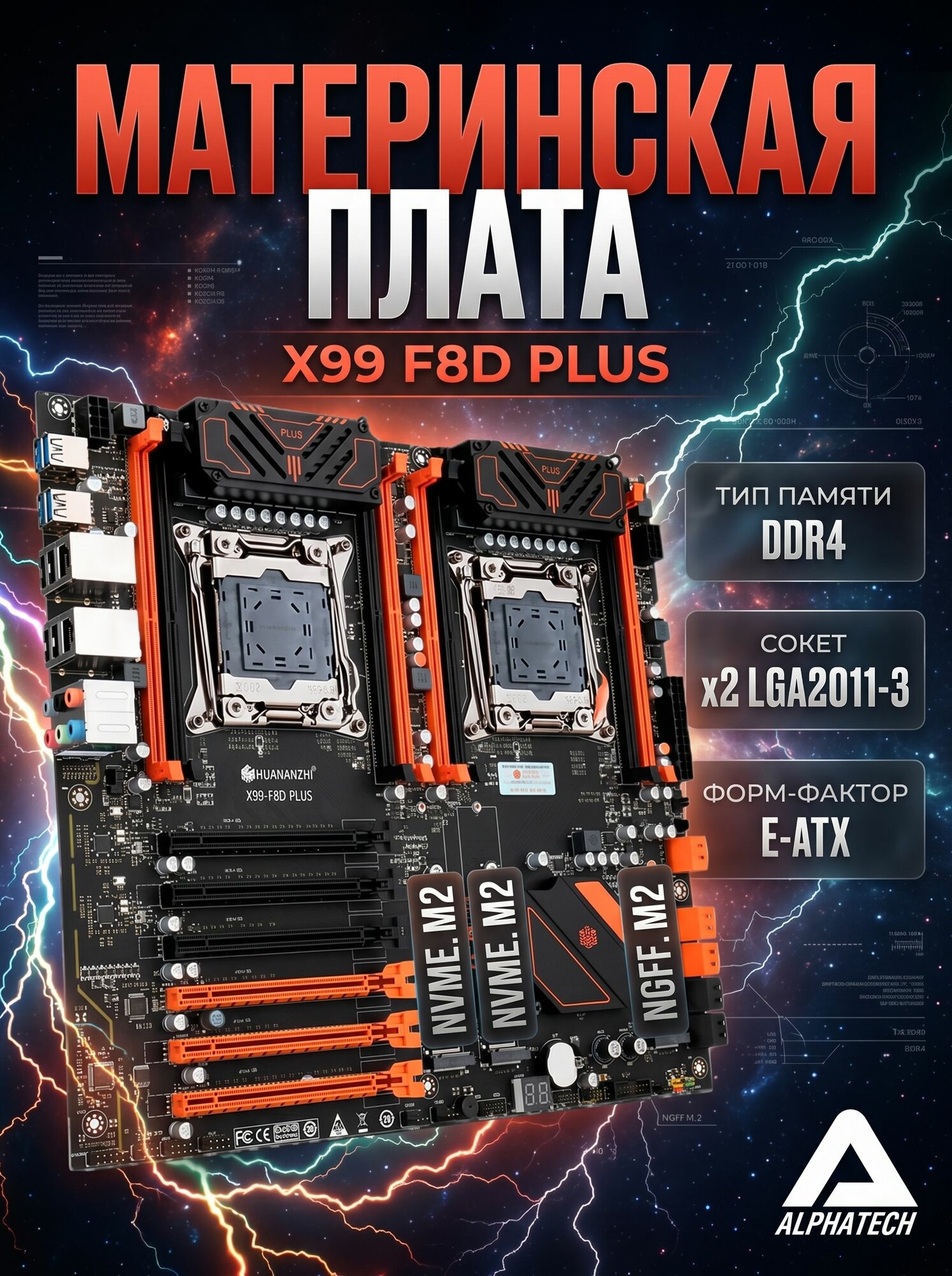Материнская плата HUANANZHI X99 DUAL-F8D PLUS 2 x LGA 2011-3 ( 8хDDR4 2400 МГц 2 x M2 NVME, 1 x M2 NGFFE, EАТХ )