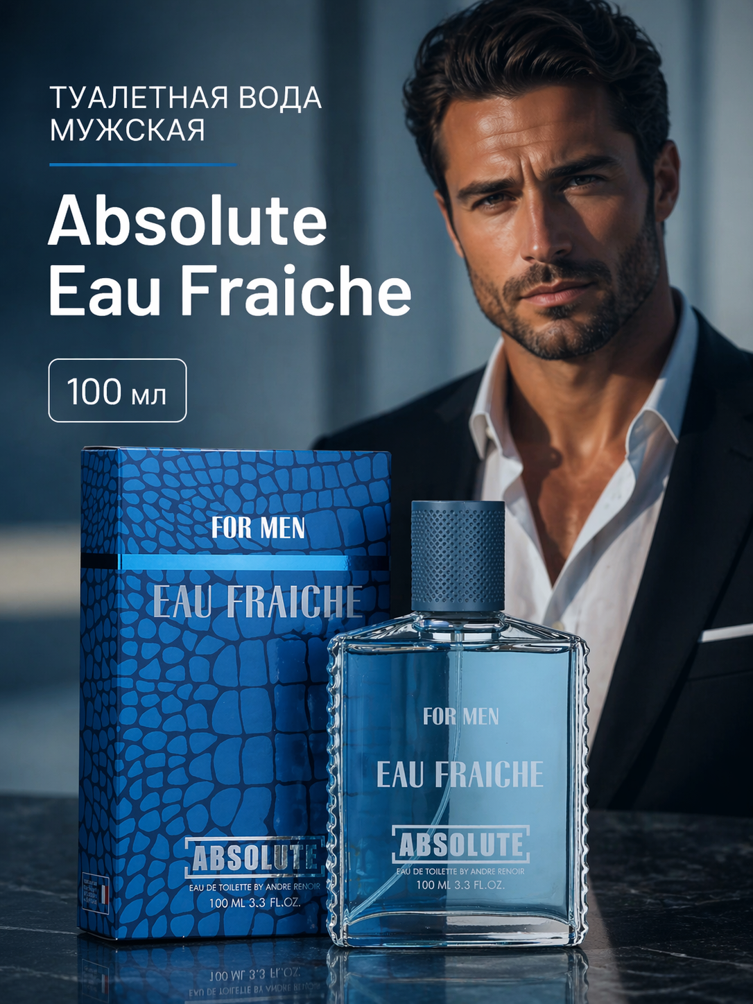 Туалетная вода мужская Absolute Eau Fraiche 100 мл, акватический древесный аромат