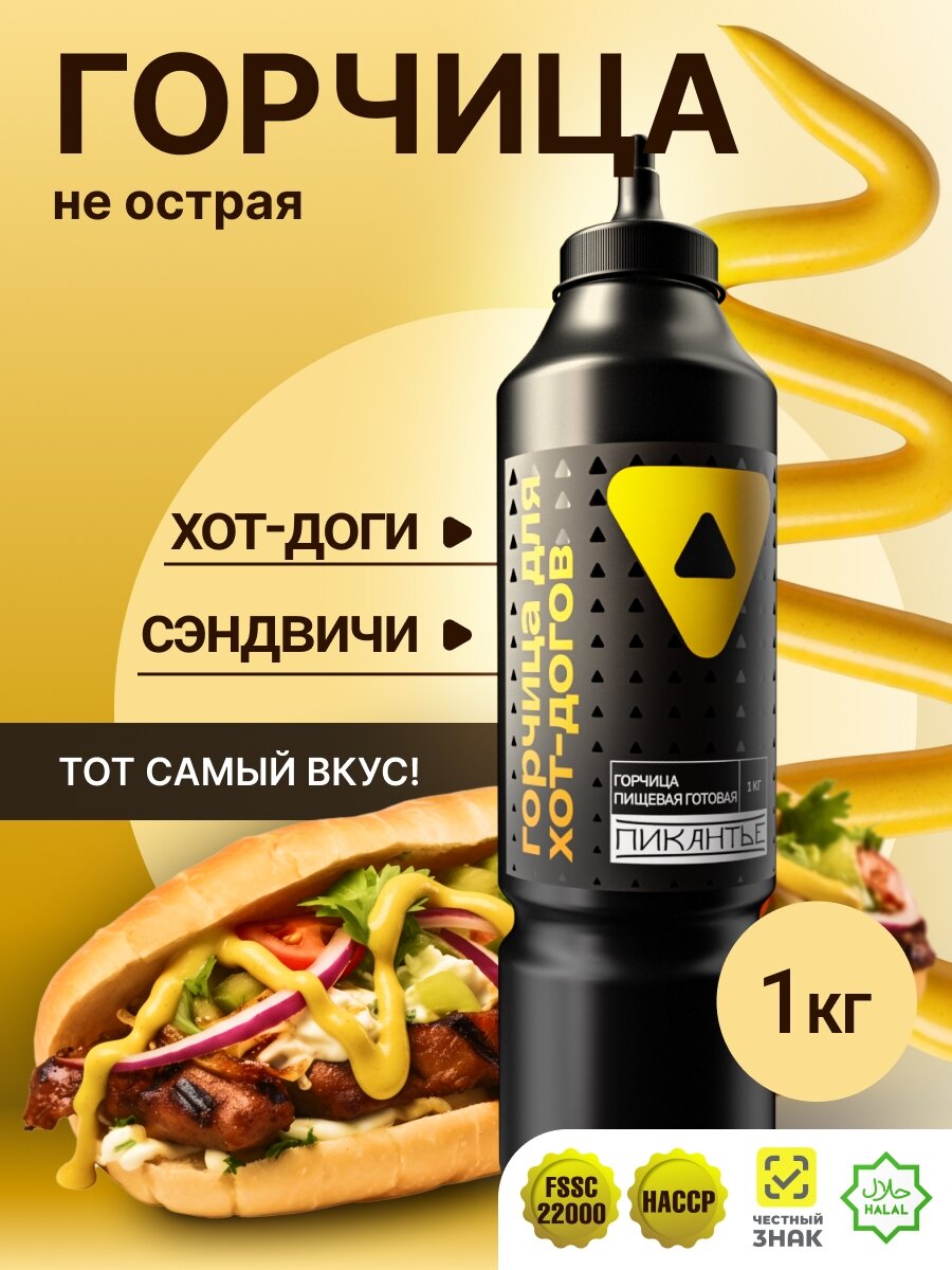 Горчица Пикантье для хот-догов, американская, неострая, без искусственных красителей, 1кг