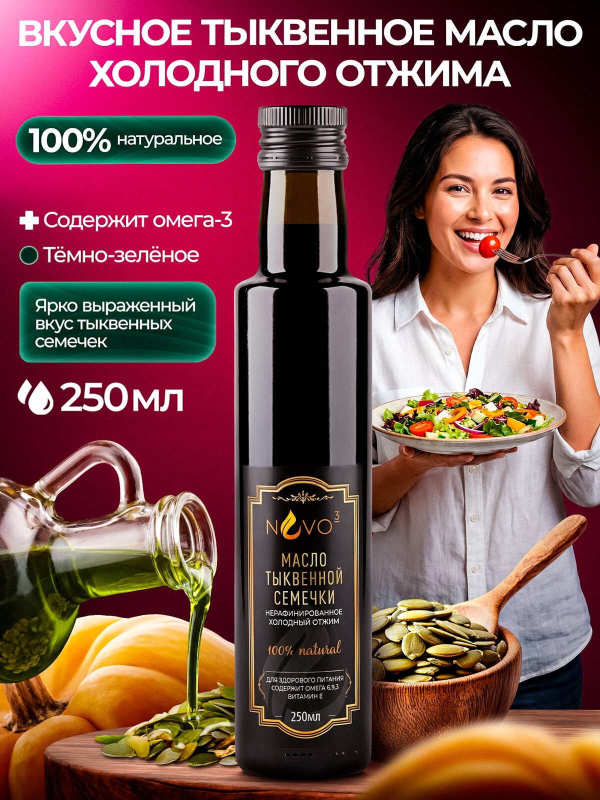 Масло тыквенное 250 мл нерафинированное первого холодного отжима "NVO3"