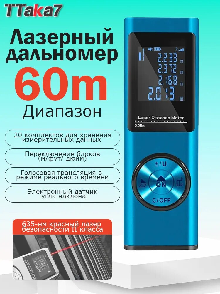 TTAKA7 Лазерный дальномер, 60м, Красный луч, с хранения измерений