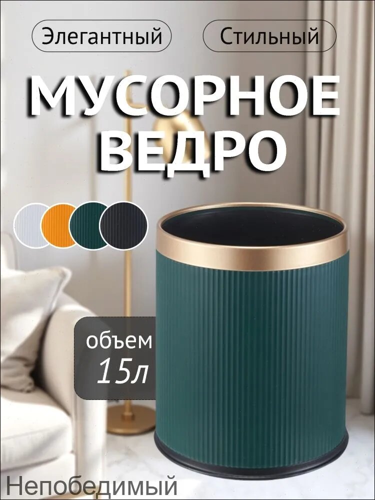 TrashTrove Мусорное ведро, 15 л