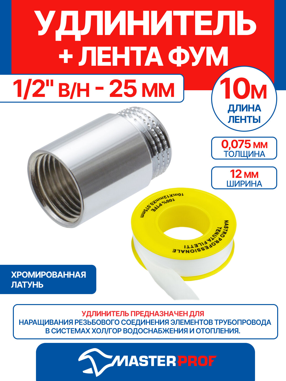 Удлинитель 1/2" сантехнический на 25 мм (хром) внутренняя-наружная резьба + лента ФУМ 10 м