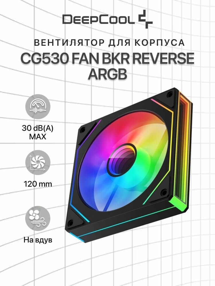 Вентилятор для корпуса DEEPCOOL CG530 FAN BKR 120x120x25мм REVERSE PWM, ARGB, черный, 800-1600об/мин) Bulk