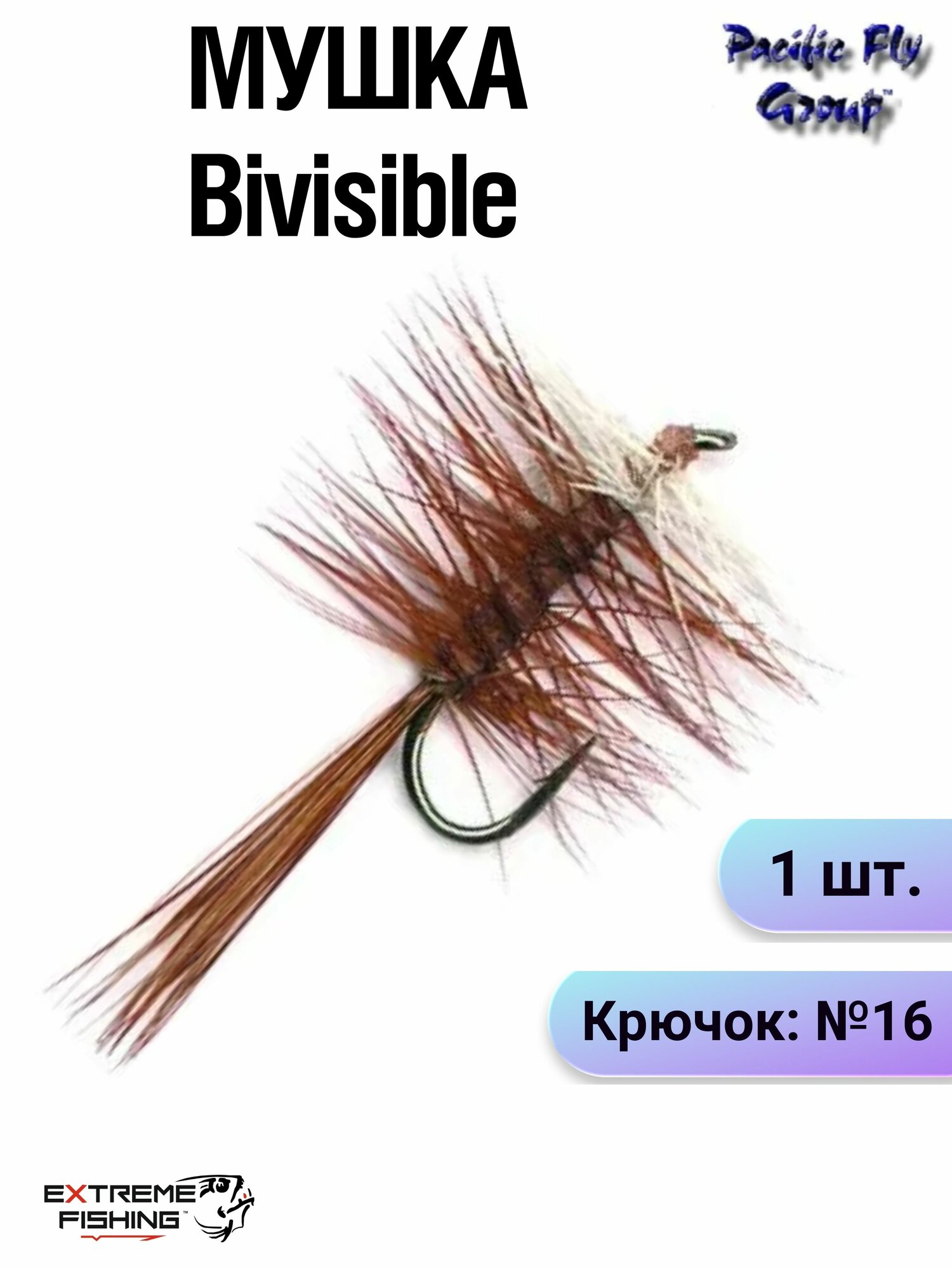 Мушка PFG Bivisible №16, плавающая, одинарный крючок, (D003)