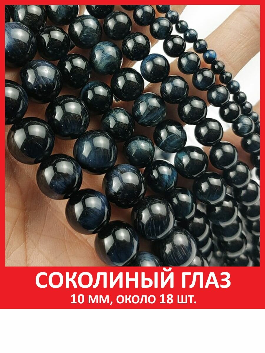 Соколиный глаз 10 мм, бусины из натурального камня на нитке (около 18 шт)