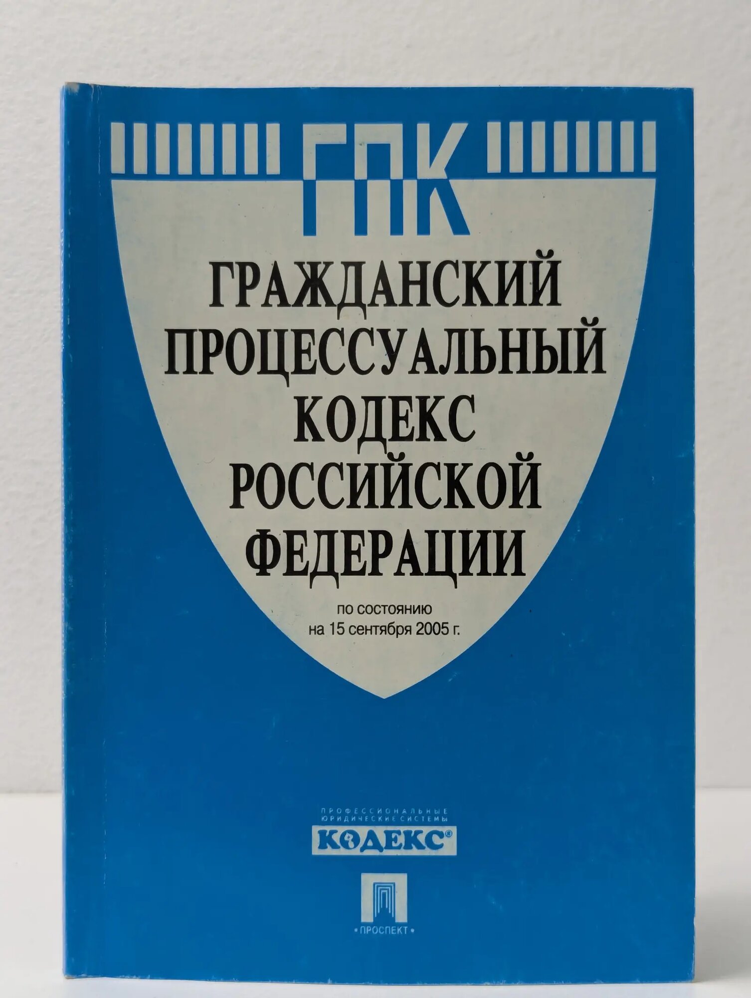 Гражданский процессуальный кодекс Российской Федерации Сборник 2005