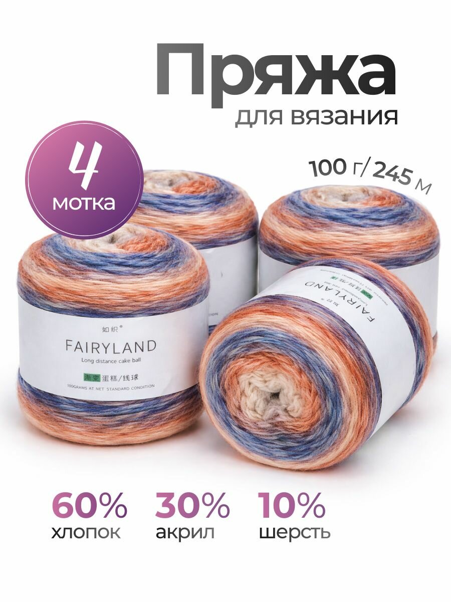 Пряжа градиентная для вязания, 100 г/245 м, 4 шт. (хлопок, акрил, шерсть)