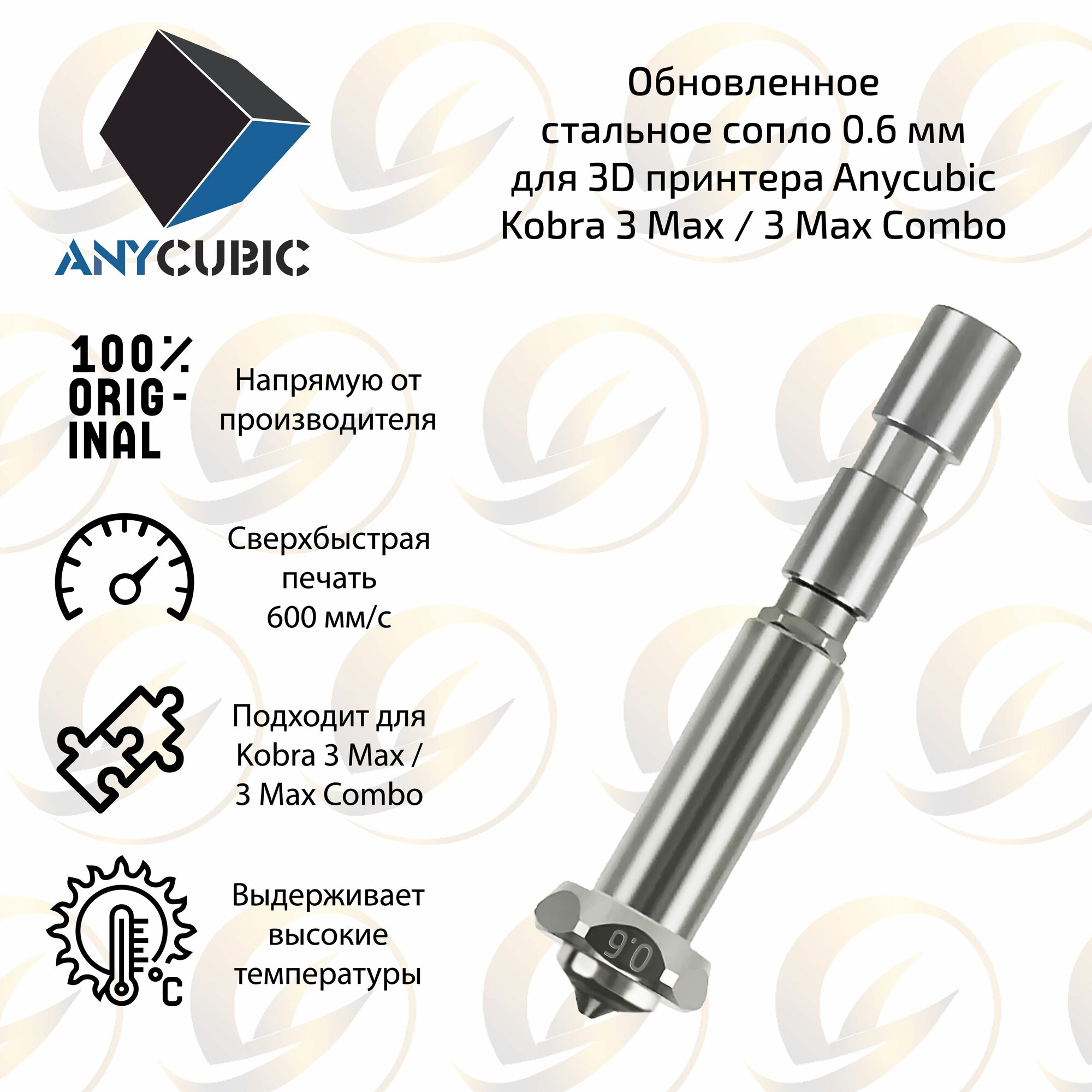 Обновленное стальное сопло 0.6 мм для 3D принтера Anycubic Kobra 3 Max / 3 Max Combo