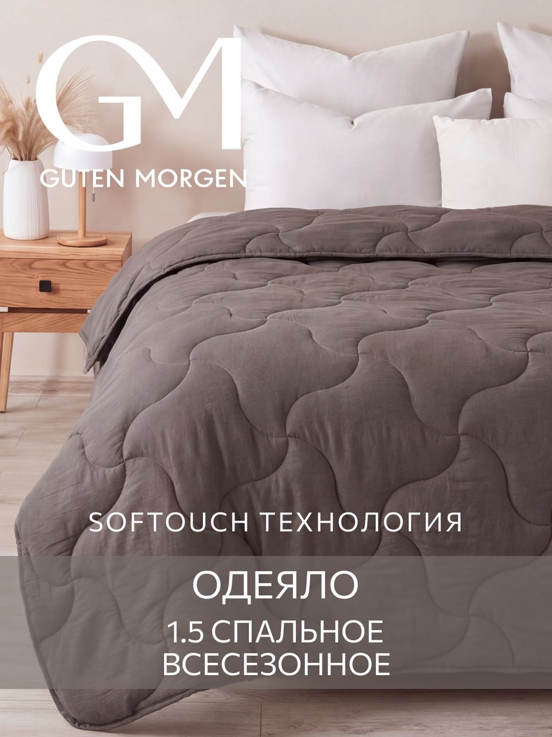 Одеяло 1,5 спальное 140х205 см классическое, Guten Morgen, Микрофибра, SOFTOUCH цвет: Кофейный кварц