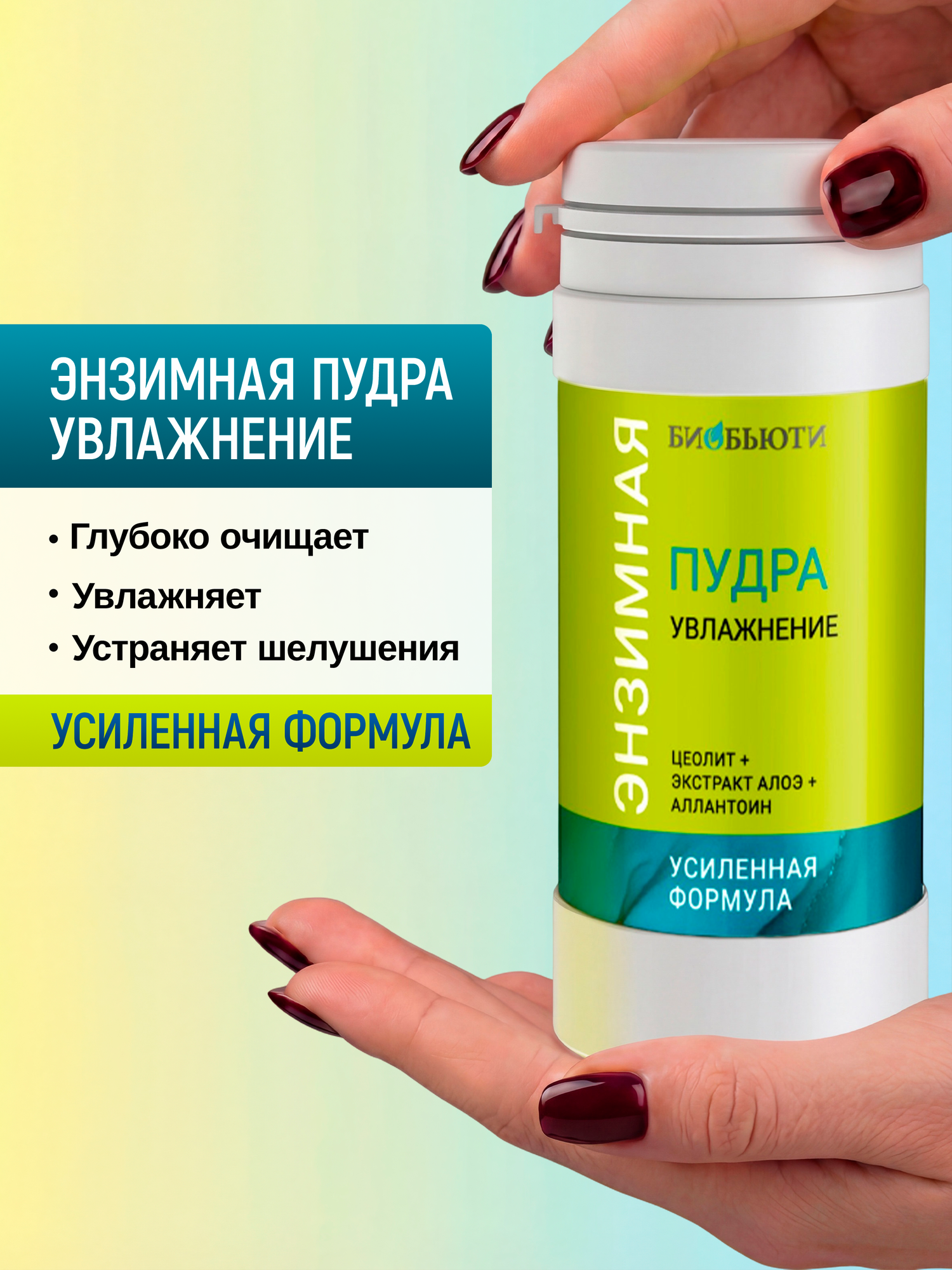 Энзимная пудра для умывания увлажняющая усиленная формула