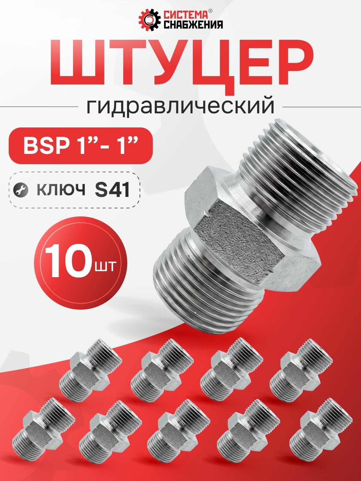 Штуцер гидравлический Штуцер-Штуцер BSP 1"-1" 10 шт.