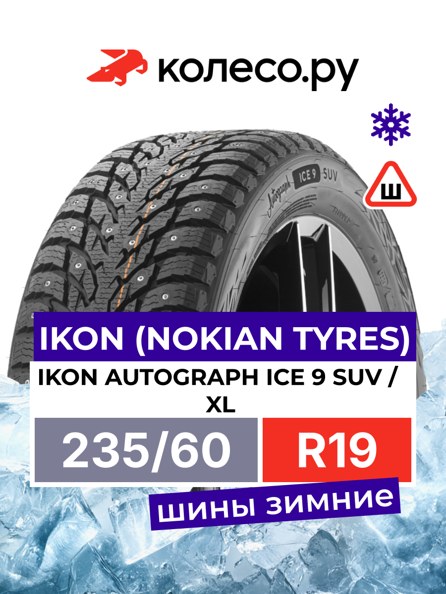 Шины зимние Ikon Tyres Ikon Autograph Ice 9 SUV 235/60 R19 107H XL шипованная зимняя резина