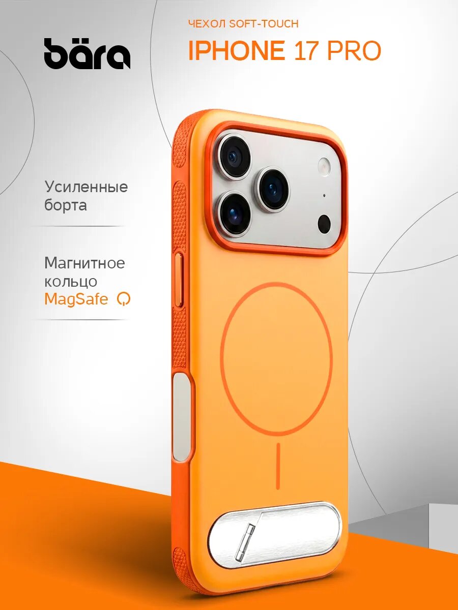 Силиконовый чехол Soft-touch с подставкой для iPhone 17 Pro/ Айфон 17 Про, накладка