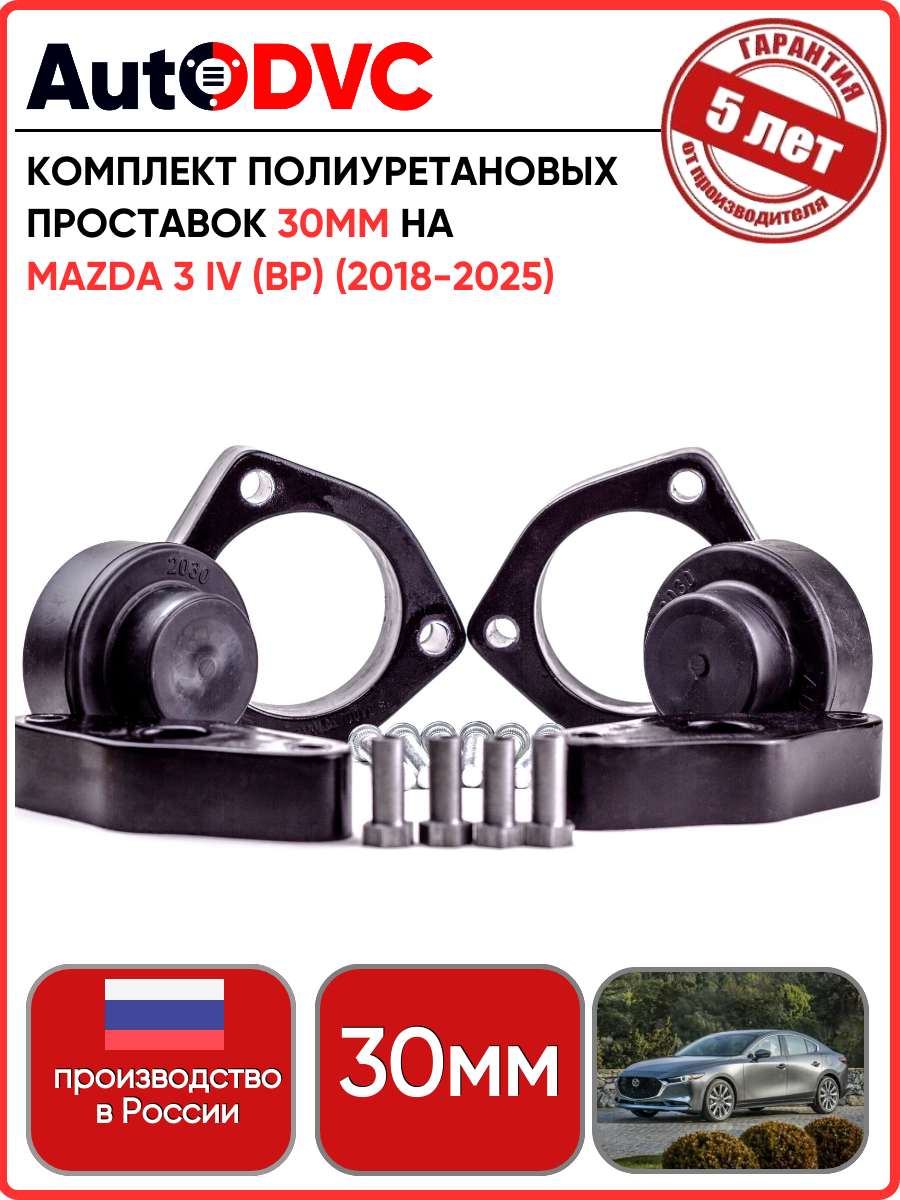 Комплект полиуретановых проставок 30мм. 6шт. на Mazda 3 IV (bp) (2018-2025), AutoDVC для увеличения клиренса, мазда