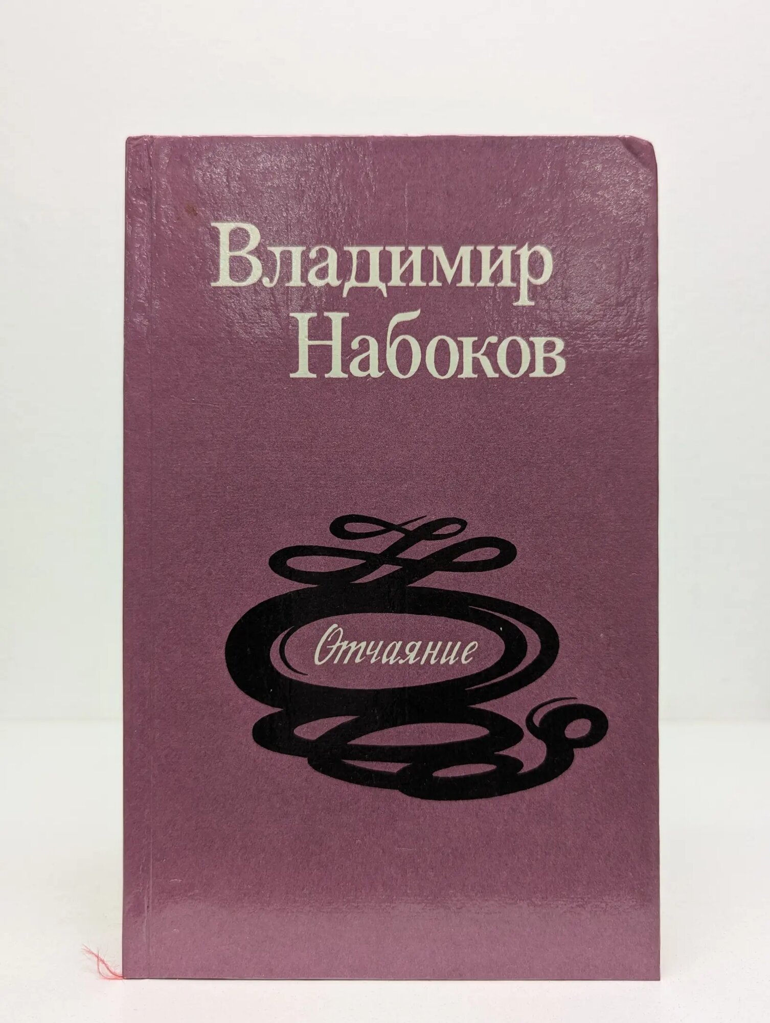 Отчаяние Набоков Владимир Владимирович 1991