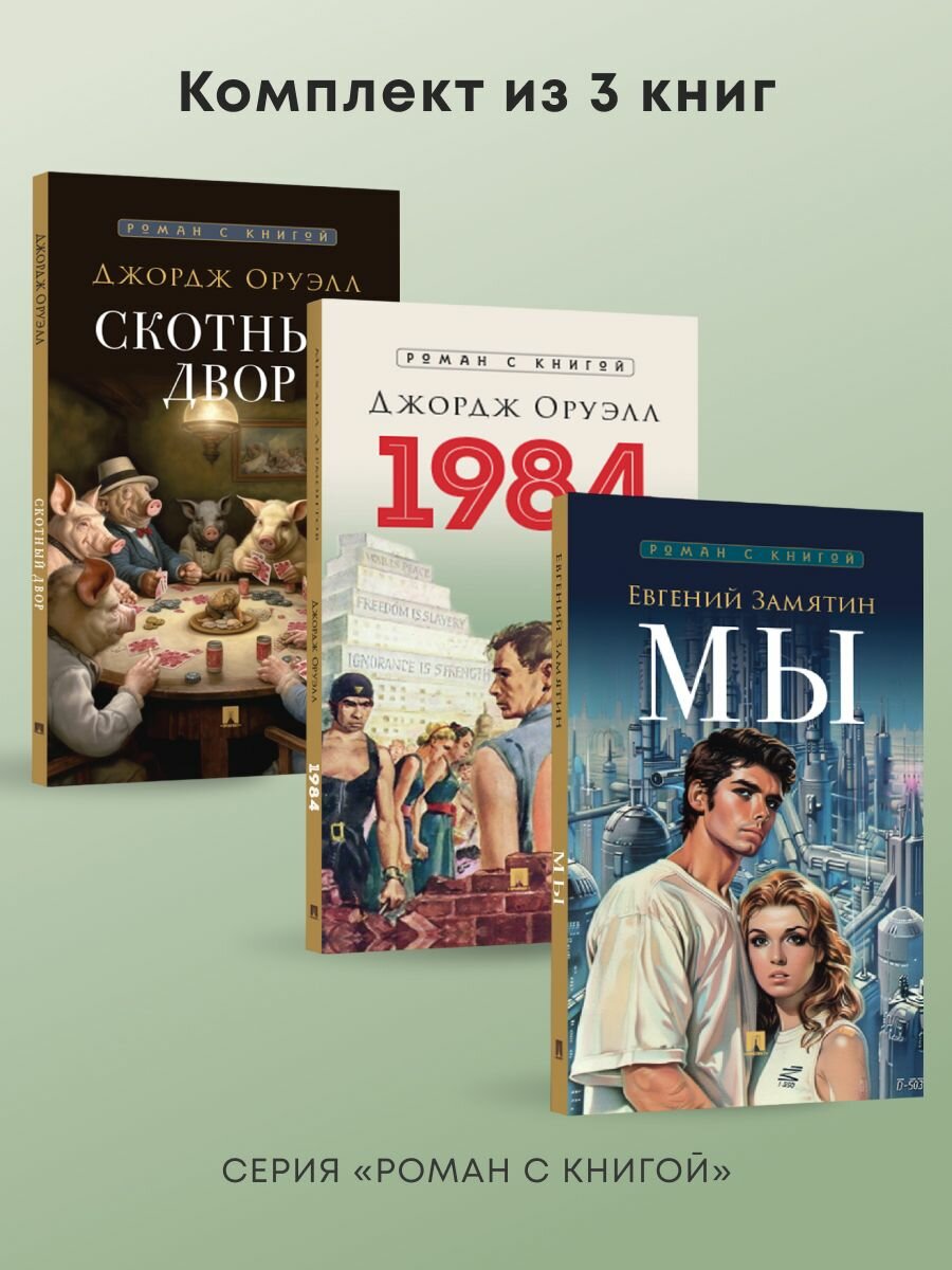 1984. Мы. Скотный двор. Комплект из 3 книг. Серия "Роман с книгой".
