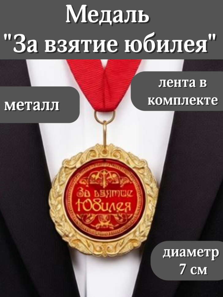 Медаль с лентой "За взятие юбилея" на открытке ( диаметр 7 см)