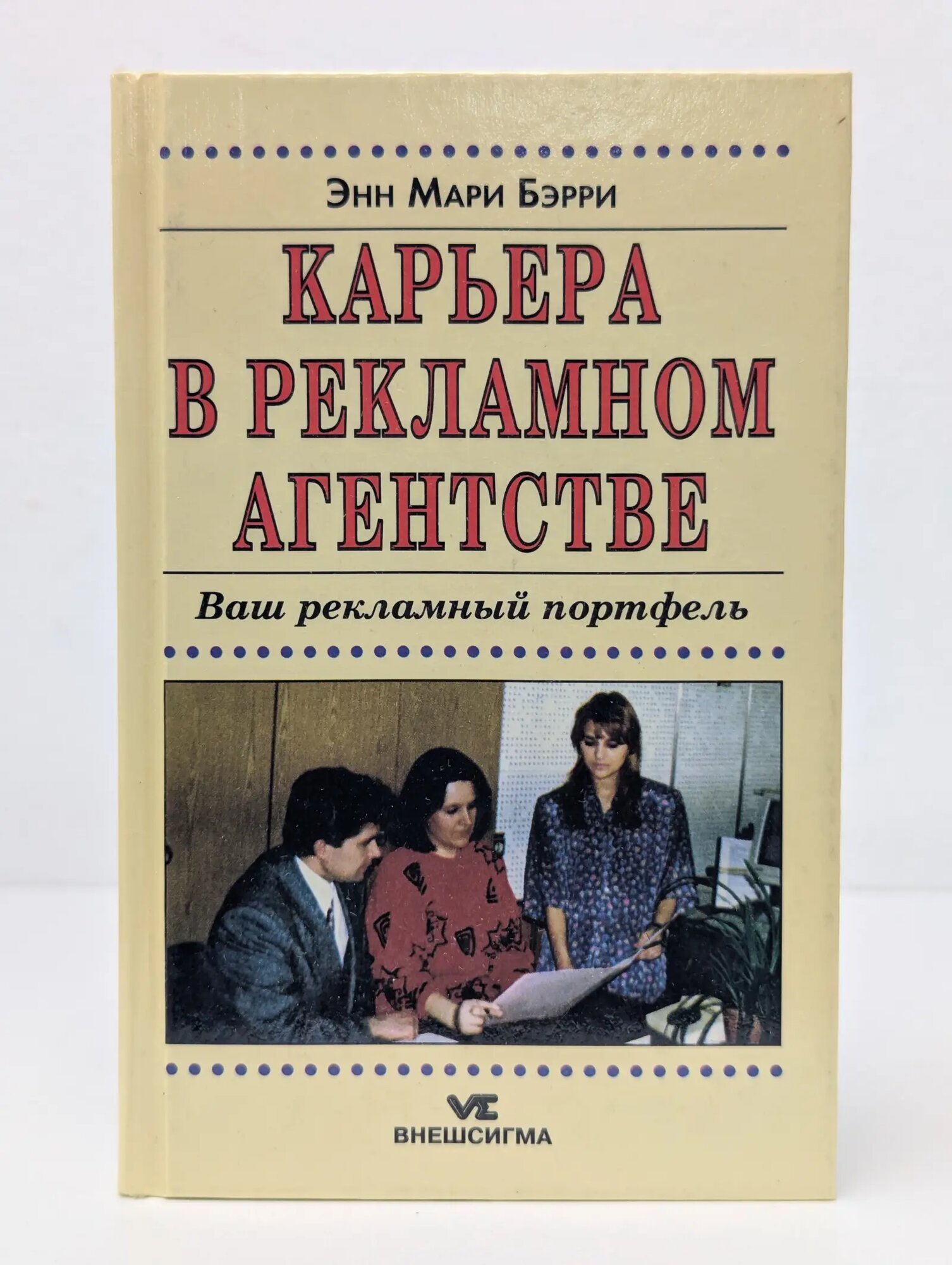 Карьера в рекламном агентстве. Ваш рекламный портфель Бэрри Энн Мари 1997